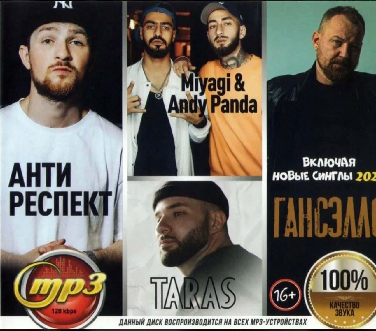 Диск МПЗ. Антиреспект& Miyagi&Andy Panda&TARAS&Гансэлло. Включайся новые синглы 2025года.