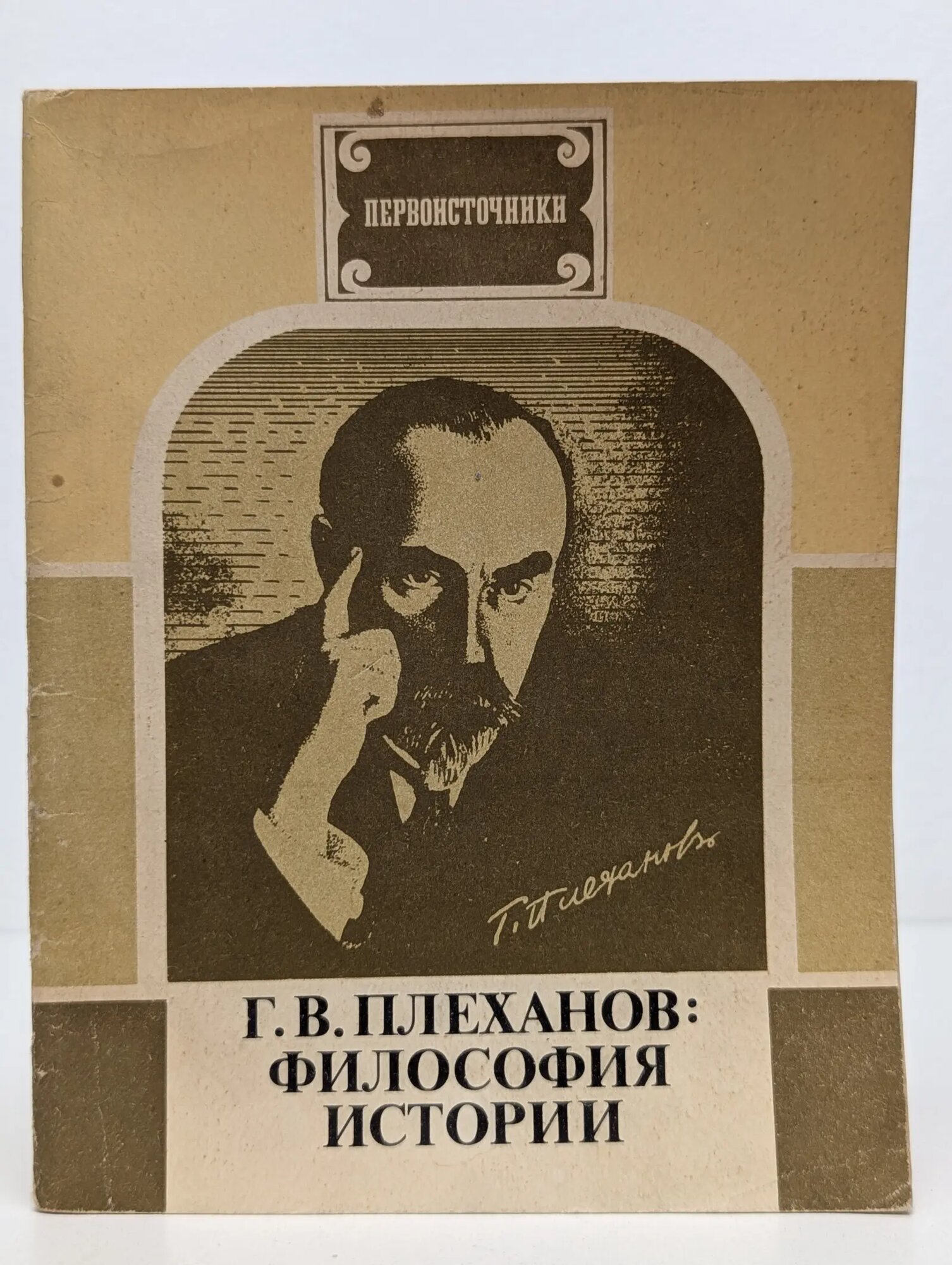 Первоисточники. Философия истории Плеханов Георгий Валентинович 1989