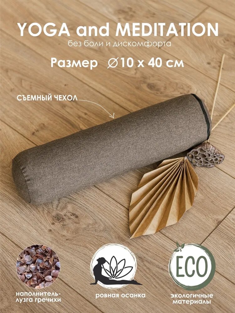 Валик Bio-Textiles болстер для йоги, с наполнителем лузги гречихи, коричневый, 40x10