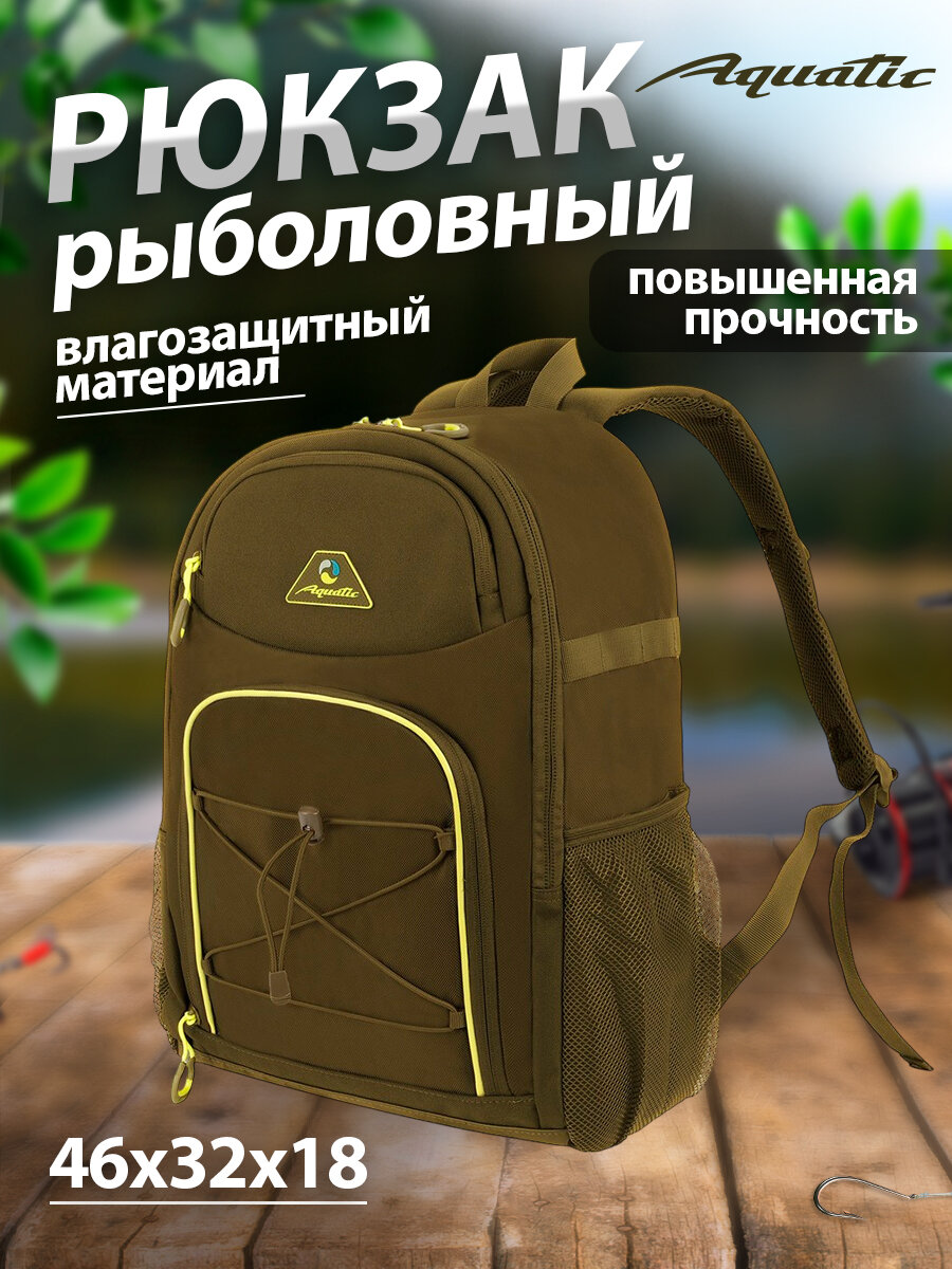 Рюкзак мужской "AQUATIC" Р-24Х рыболовный хаки 27 литров