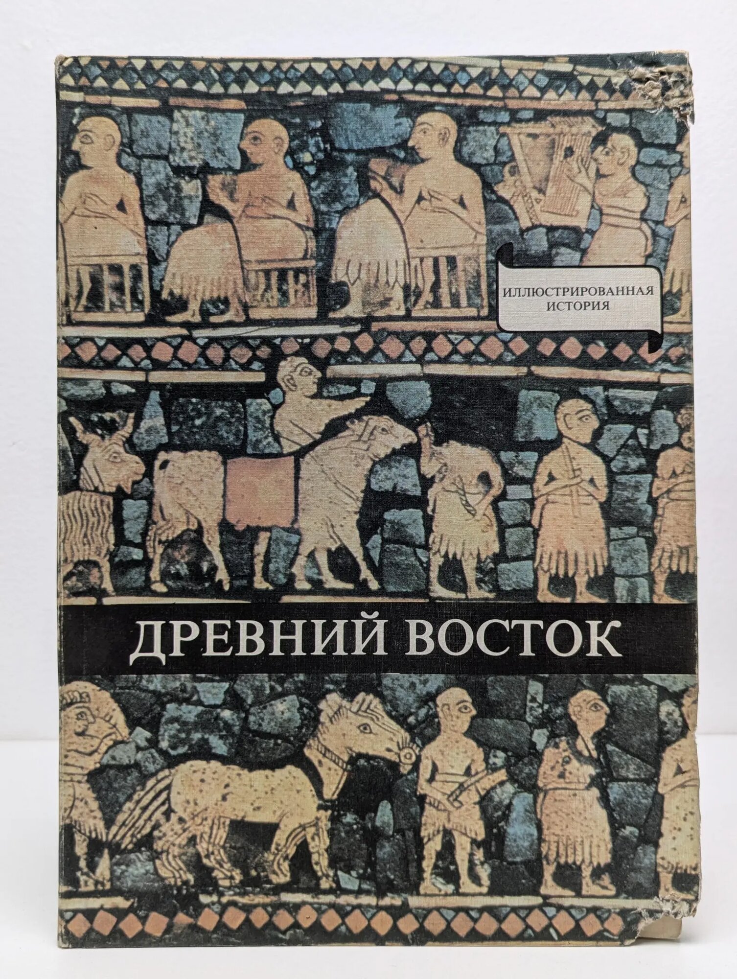 Древний Восток. У начал истории письменности Варга Домокош 1979