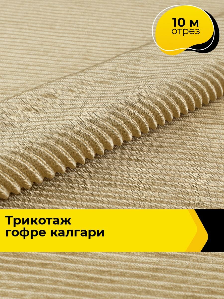 Ткань для шитья и рукоделия Трикотаж гофре "Калгари", отрез 10 м * 147 см, цвет бежевый