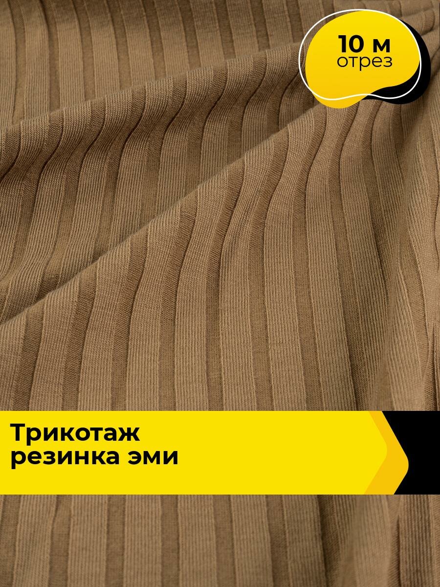 Ткань трикотаж лапша в рубчик для шитья и рукоделия, отрез 10 м*150 см, цвет коричневый