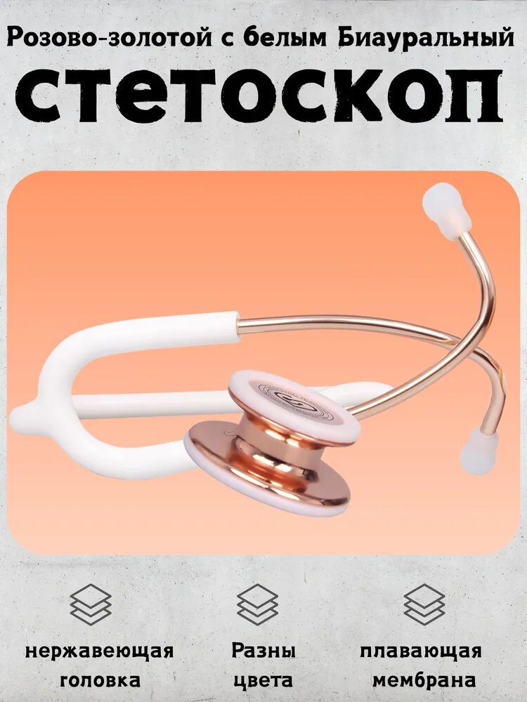 Биауральный стетоскоп с нержавеющей головкой и плавающей мембраной