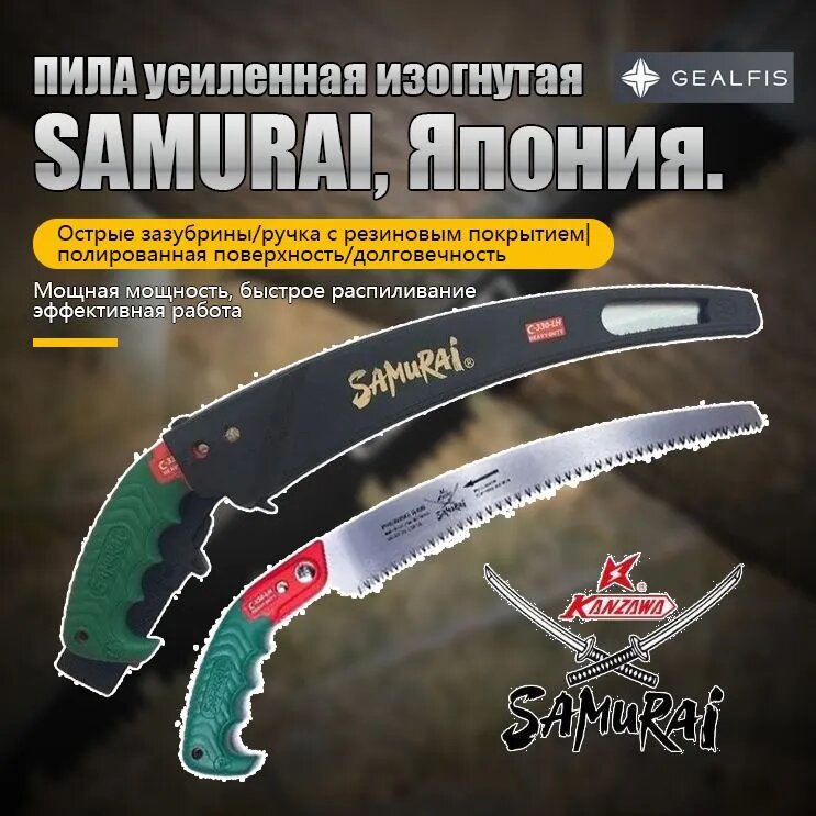 SAMURAI, Япония. Пила усиленная изогнутая, 330 мм, в чехле с поясным креплением.