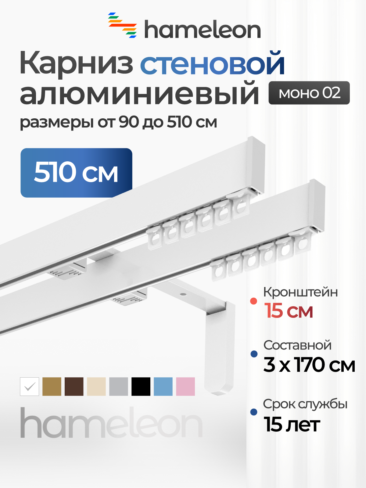 Карниз для штор хамелеон моно 02, двухрядный, настенный, белый глянец, 510 см, алюминиевый, кронштейны 15 см