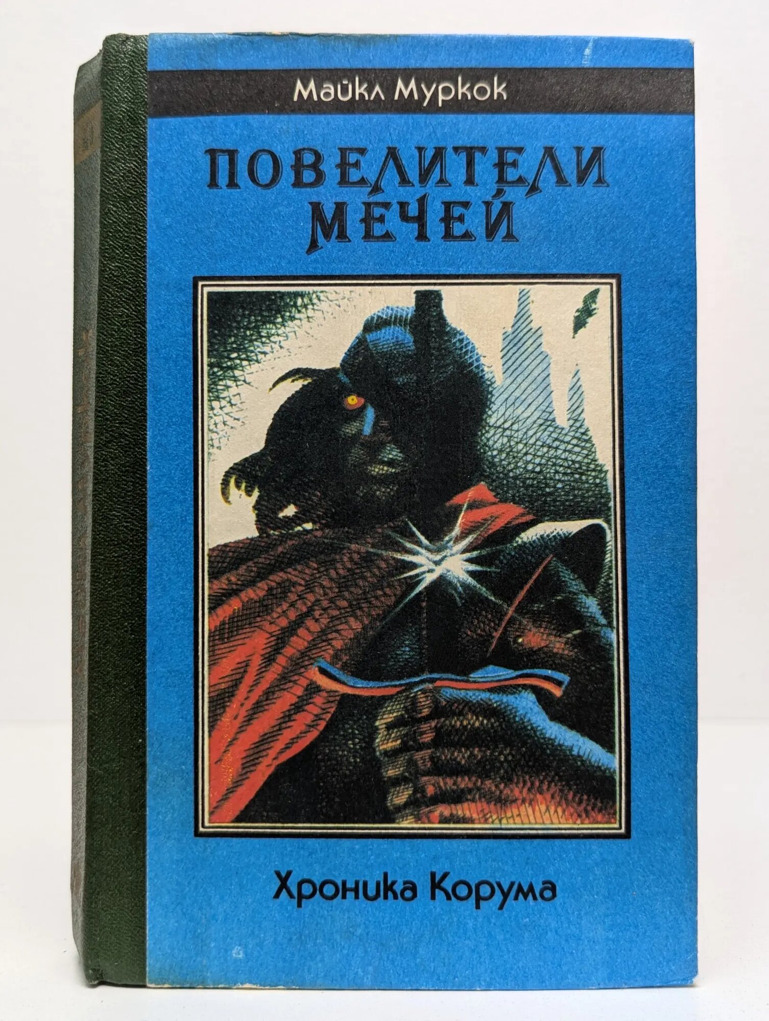 Повелители Мечей. Хроника Корума Муркок Майкл 1991