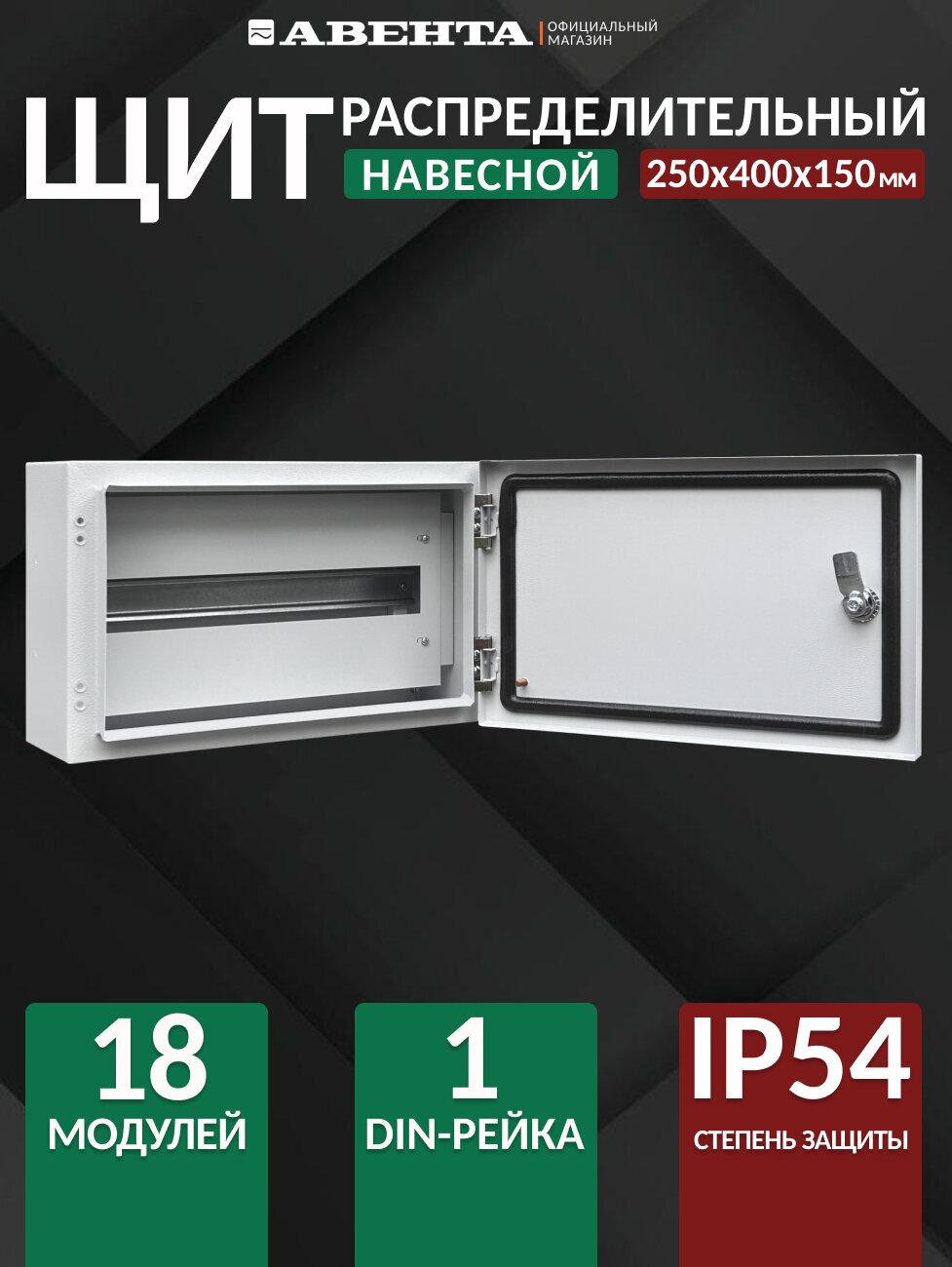 Щит распределительный навесной ЩРН-18 IP54 (250x400x150) на 18 модулей уличный