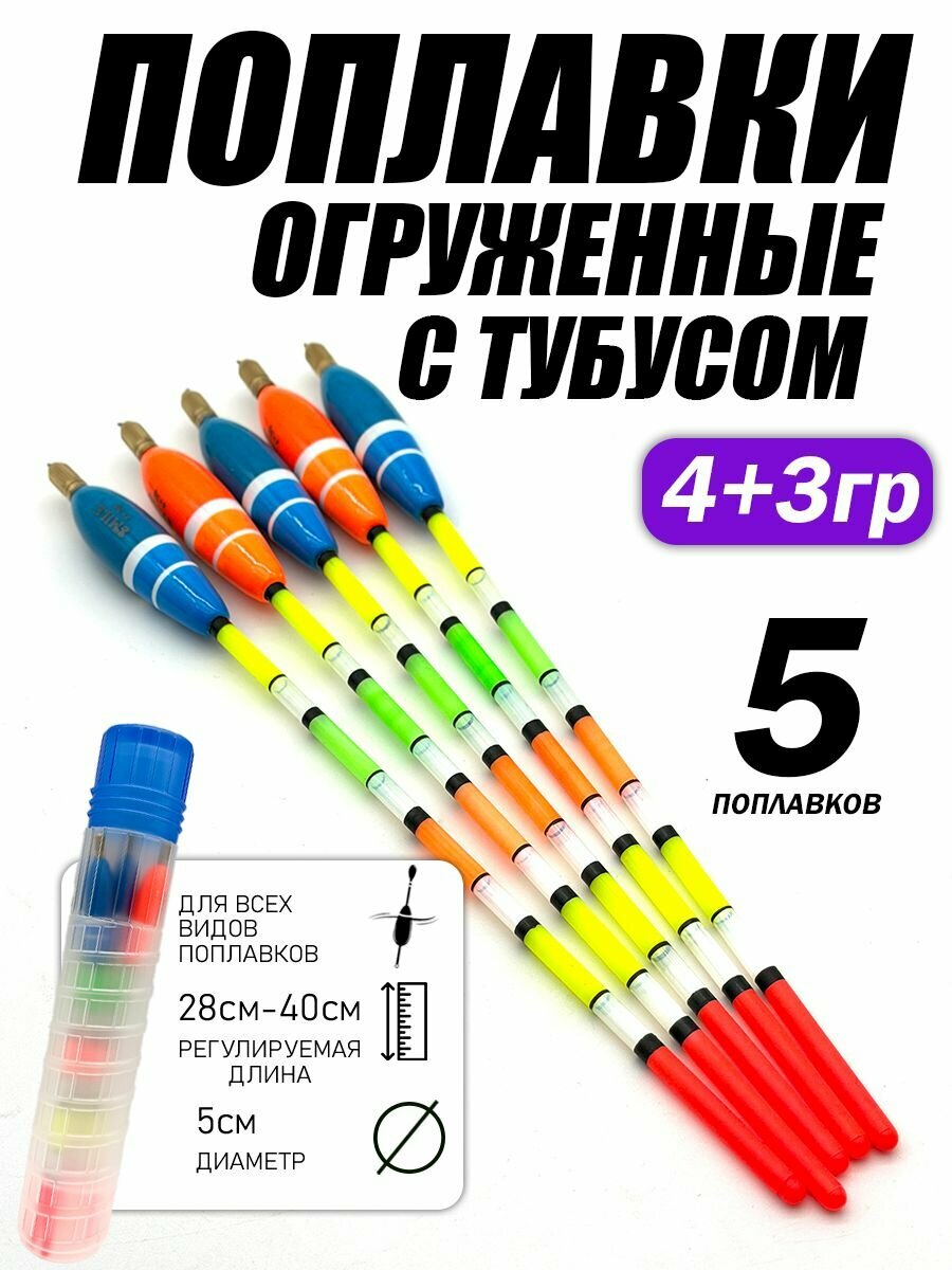 Поплавки огруженные с тубусом