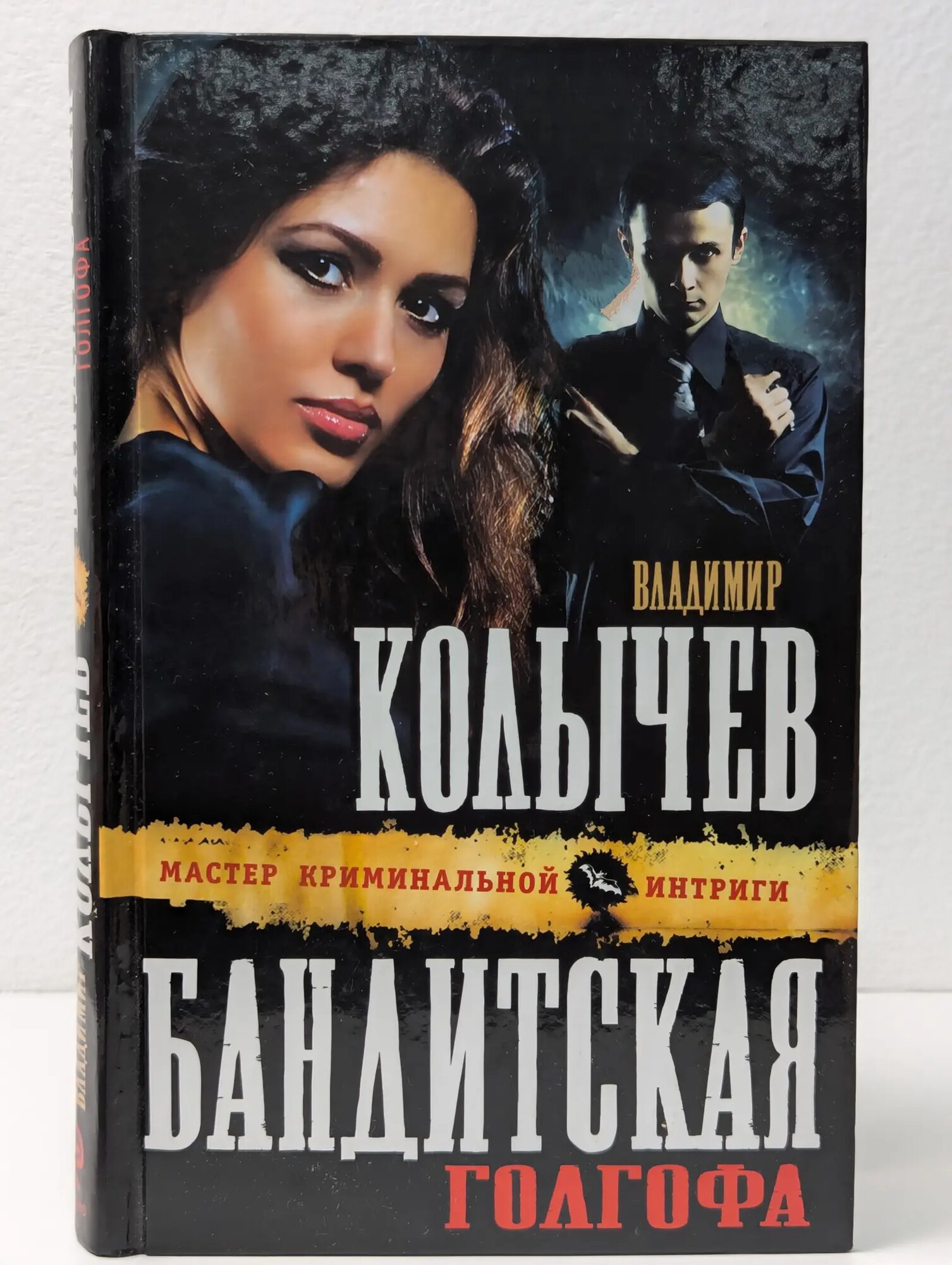 Колычев. Мастер криминальной интриги. Бандитская Голгофа Колычев Владимир Григорьевич 2014