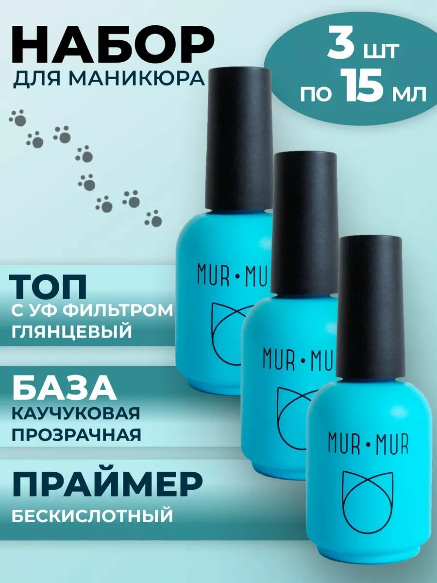 Набор для маникюра: база для ногтей, топ для гель лака, праймер