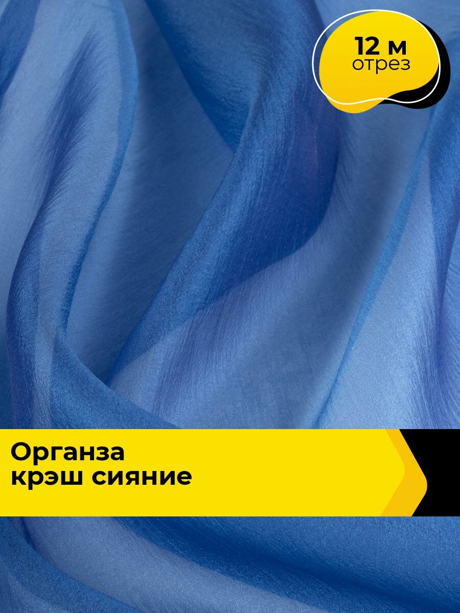 Ткань для шитья одежды Органза крэш "Сияние" 12 м*150 см, цвет синий