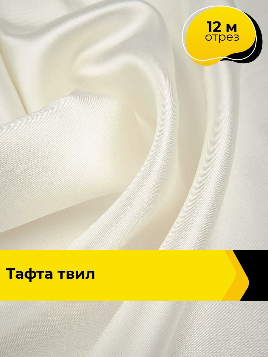 Ткань для шитья и рукоделия Тафта "Твил" 12 м*150 см, цвет молочный