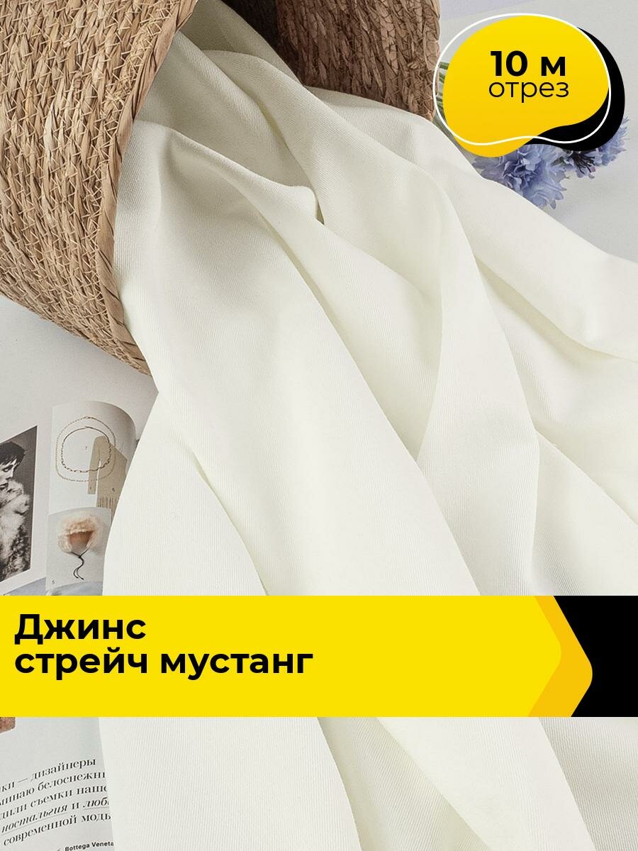 Ткань джинсовая стрейч для шитья и рукоделия 10 м*147 см, цвет молочный