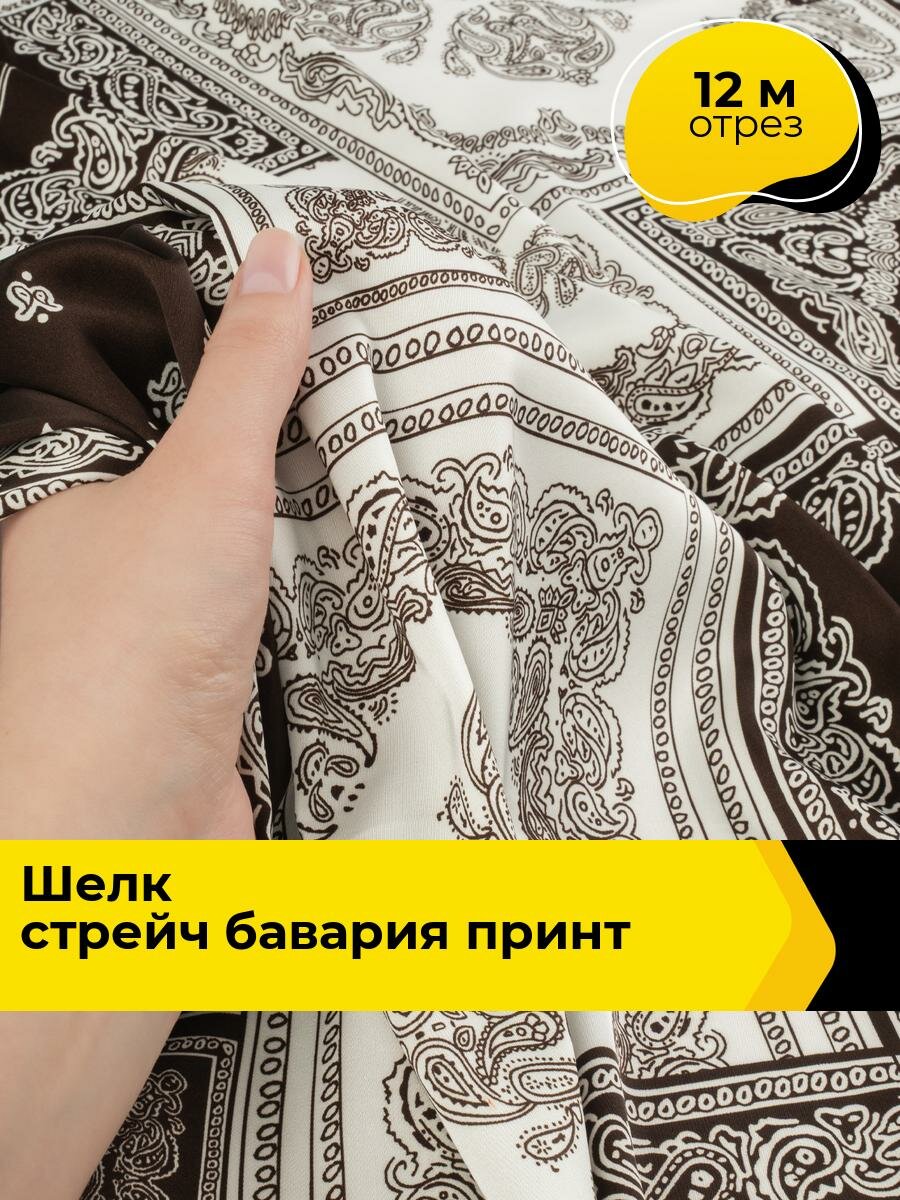 Ткань шелк для шитья одежды и рукоделия 12 м*150 см, цвет мультиколор с принтом