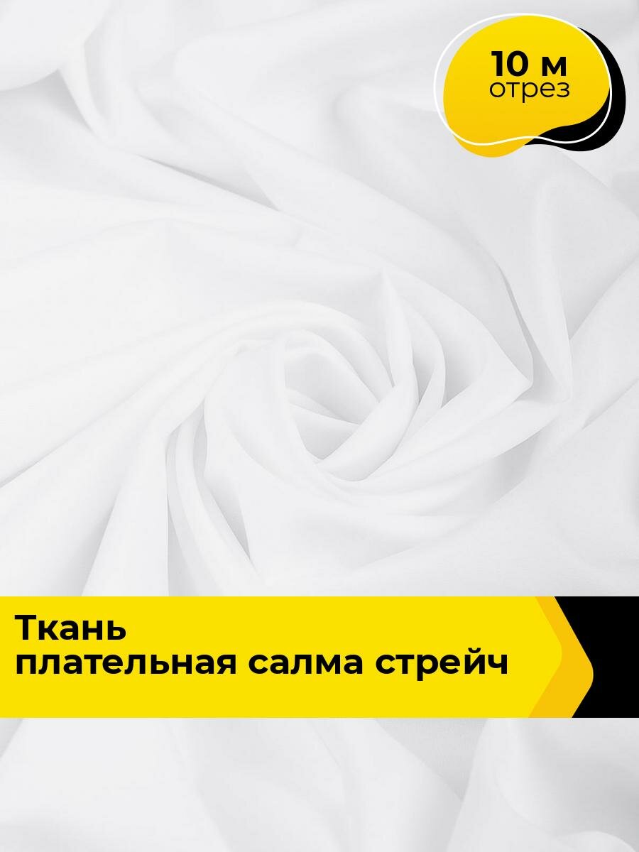 Ткань для шитья и рукоделия "Салма" стрейч 10 м*150 см, цвет белый