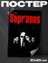 Постеры на стену интерьерные Сериал Клан Сопрано
