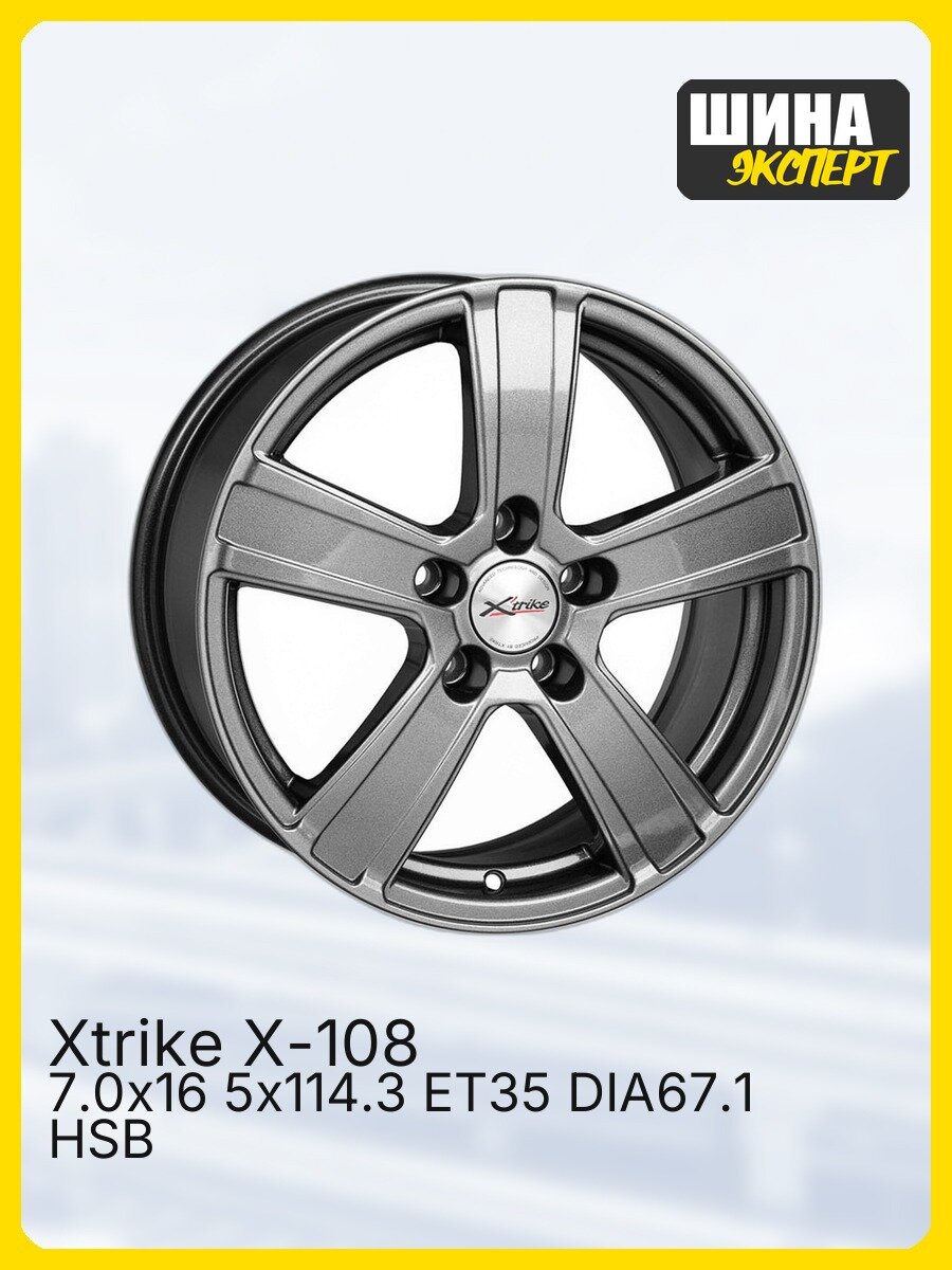 Диск литой X'trike X-108 7,0\R16 5*114,3 ET35 d67,1 HSB [14509SX] Fb max 730 kg легкосплавный