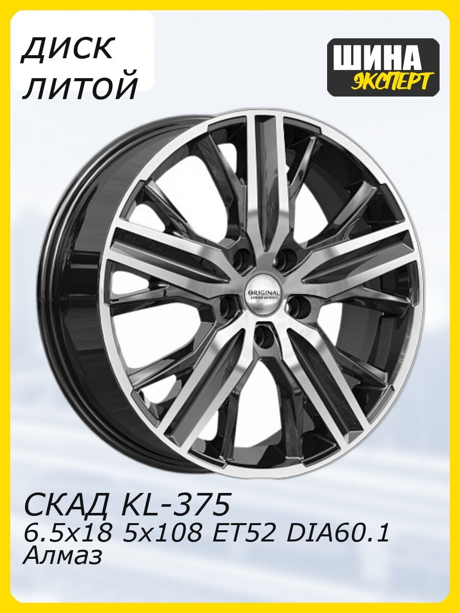 Диск литой СКАД KL-375 6,5\R18 5*108 ET52 d60,1 Алмаз [4252105] <С> Fb max 640 kg легкосплавный