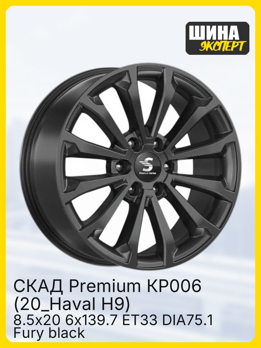 Диск литой СКАД Premium КР006 (20Haval H9) 8,5\R20 6*139,7 ET33 d75,1 Fury black [78933] <Ш> Fb max 1015 kg