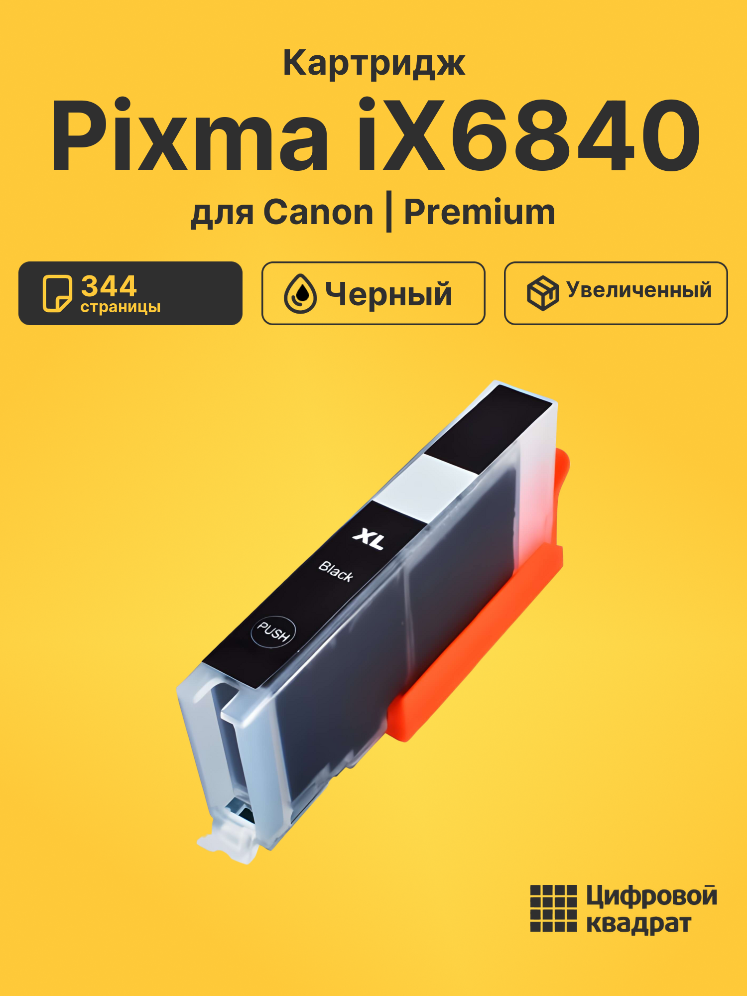 Картридж для Canon Pixma iX6840 (CLI-451BK), Pixma MG5440, Pixma MG5540, Pixma MG5640, Pixma MG6340, Pixma MG6440