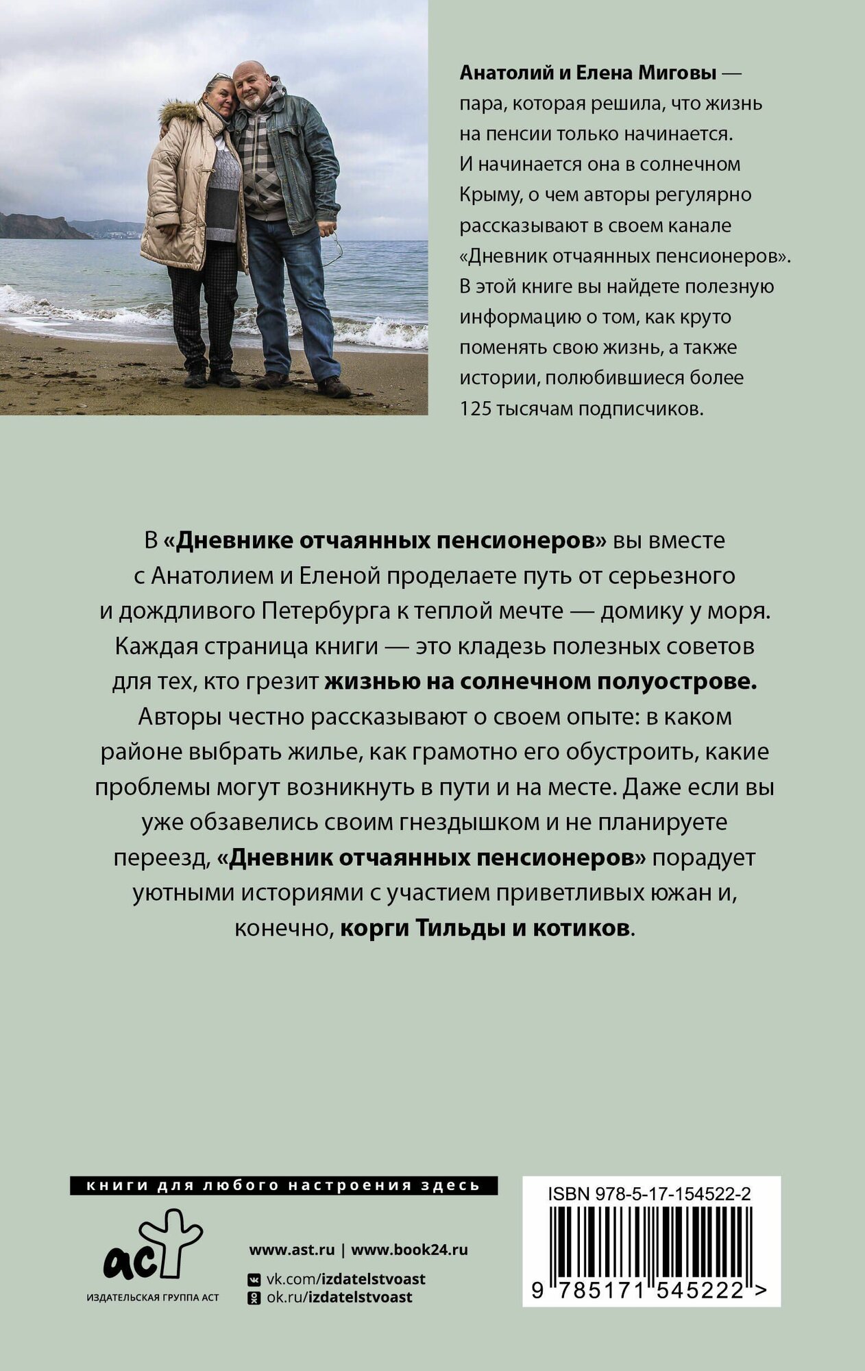 Анатолий Мигов, Елена Мигова: Дневник отчаянных пенсионеров Издательство АСТ