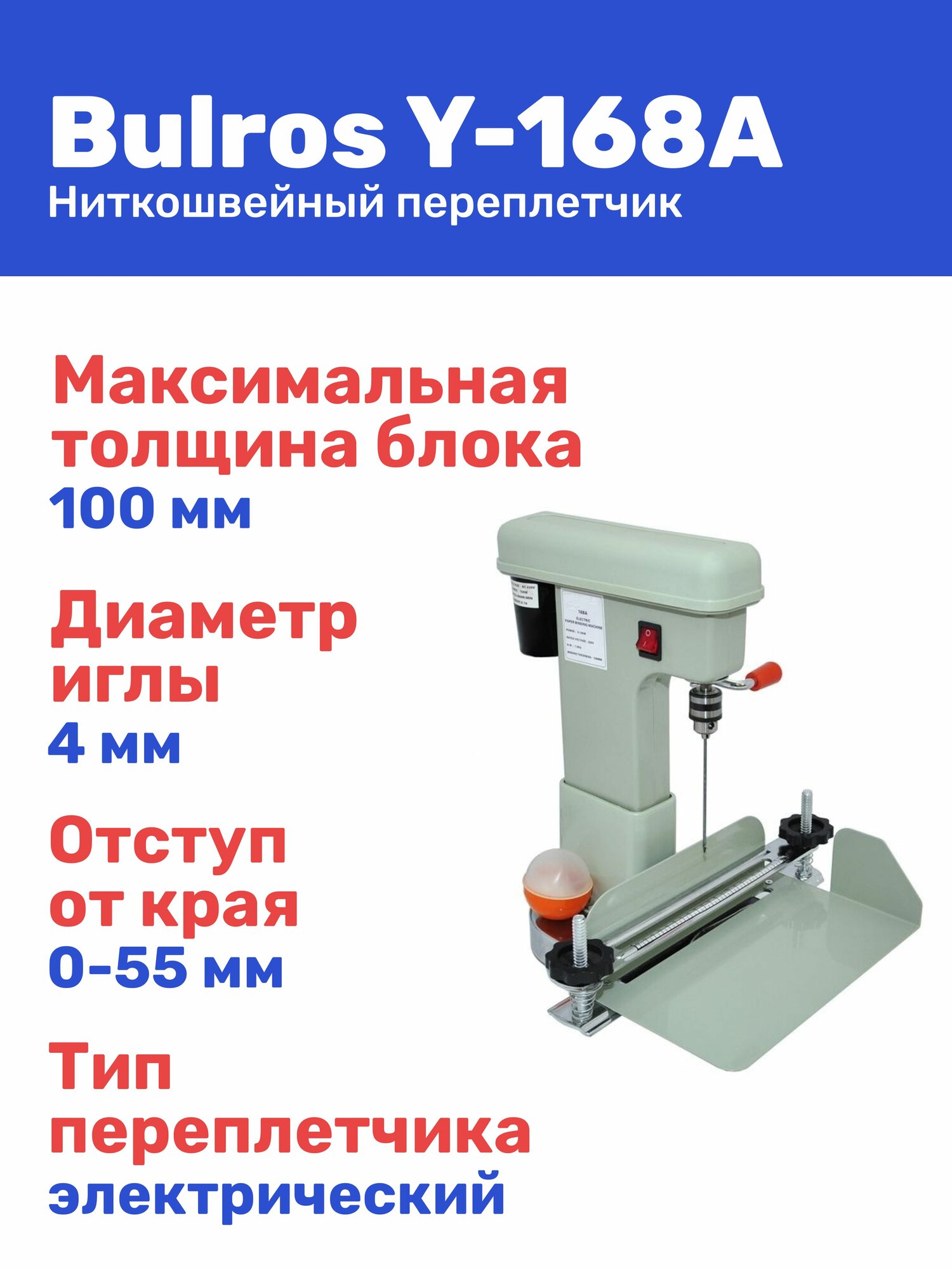 Машина переплетная ниткошвейная Bulros Y-168A