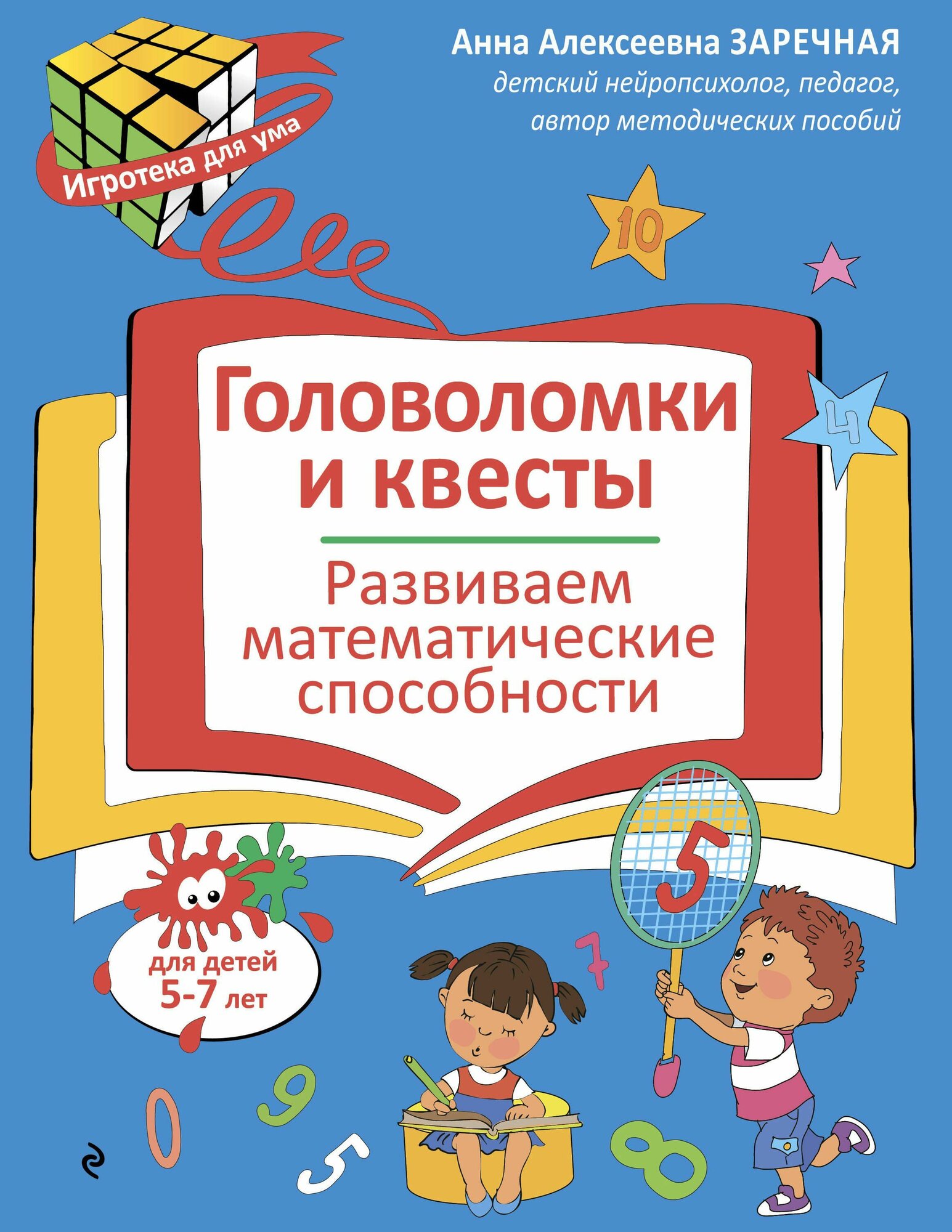 Головоломки и квесты. Развиваем математические способности Эксмо