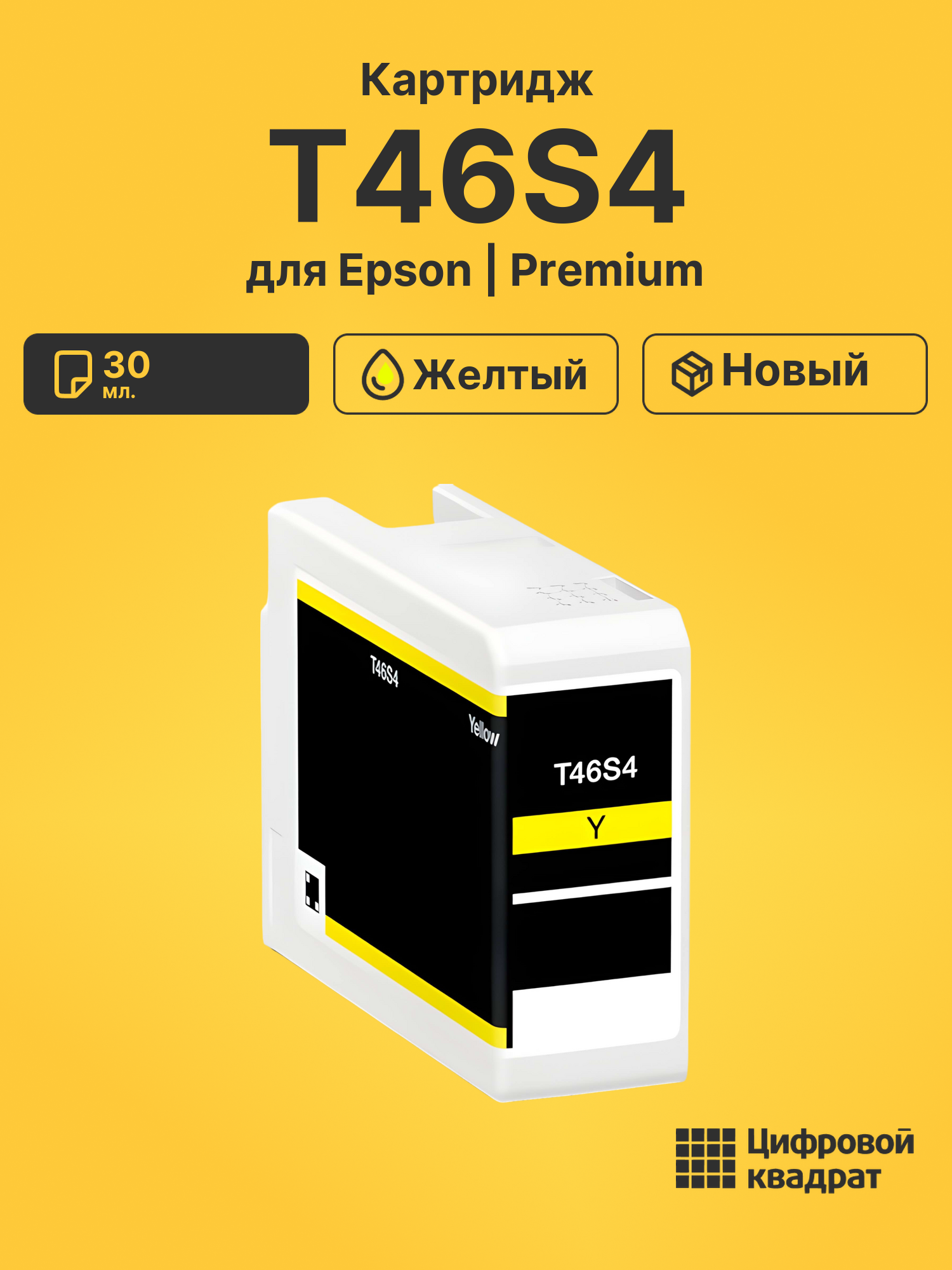 Картридж T46S4 для принтеров Epson SureColor P700 желтый 30мл.
