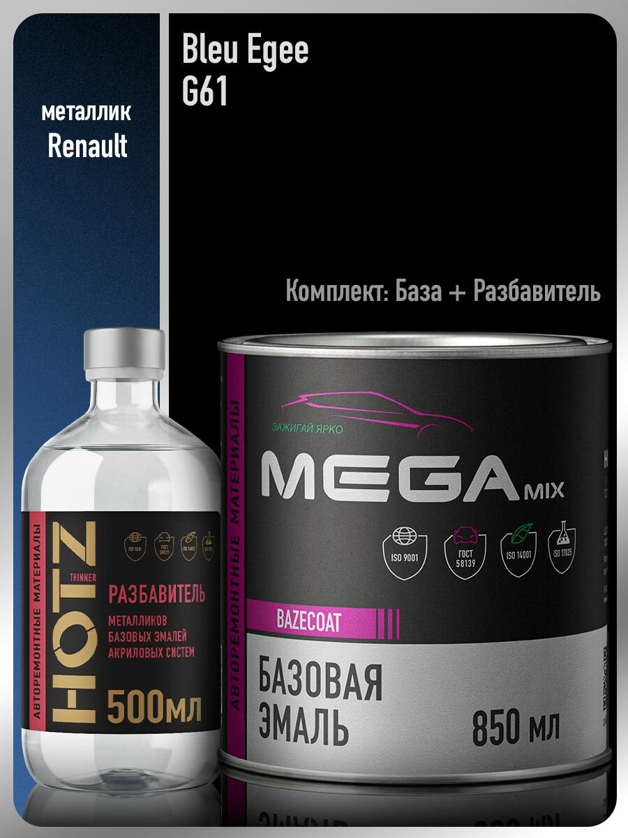 Базовая эмаль Renault Bleu Egee G61, Комплект (Эмаль 850 мл. + Разбавитель 500 мл. HOTZ), Краска автомобильная, базисная под лак, MEGAMIX