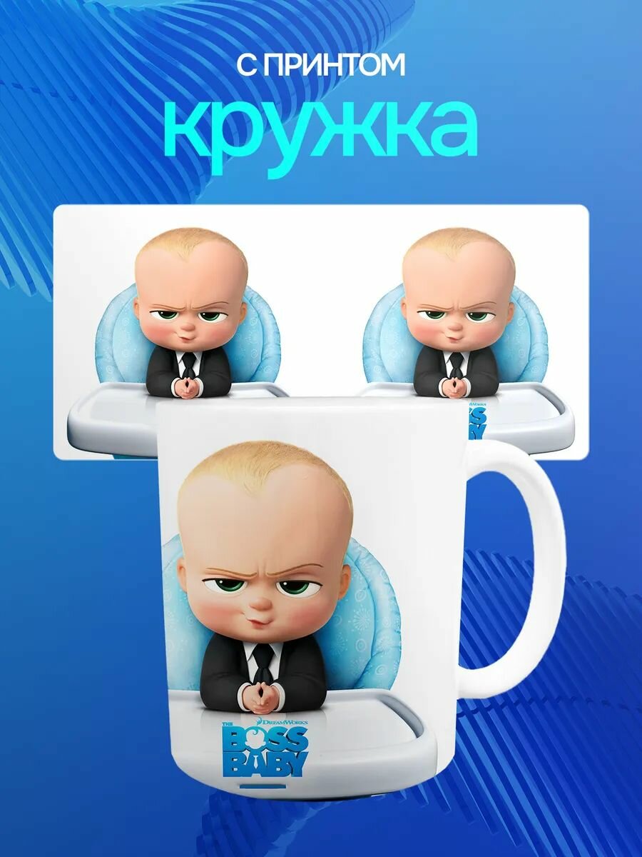 Милая Кружка с рисунком для чая Босс молокосос