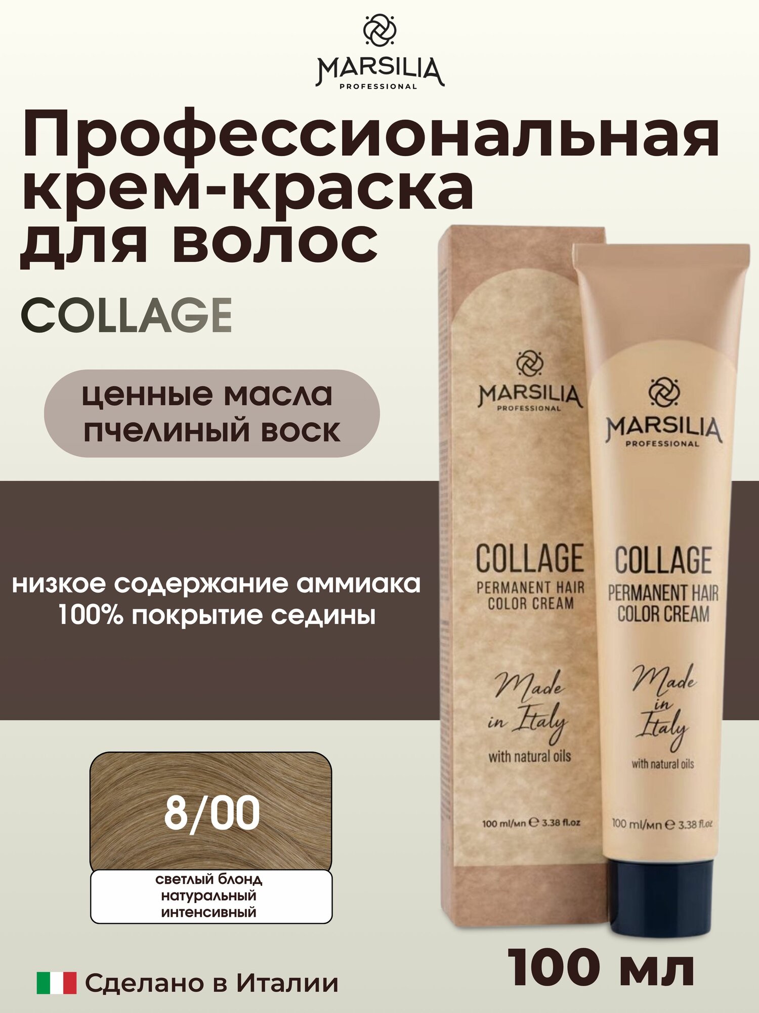 MARSILIA professional COLLAGE стойкая крем-краска для волос 8/00 Светлый блонд натуральный интенсивный
