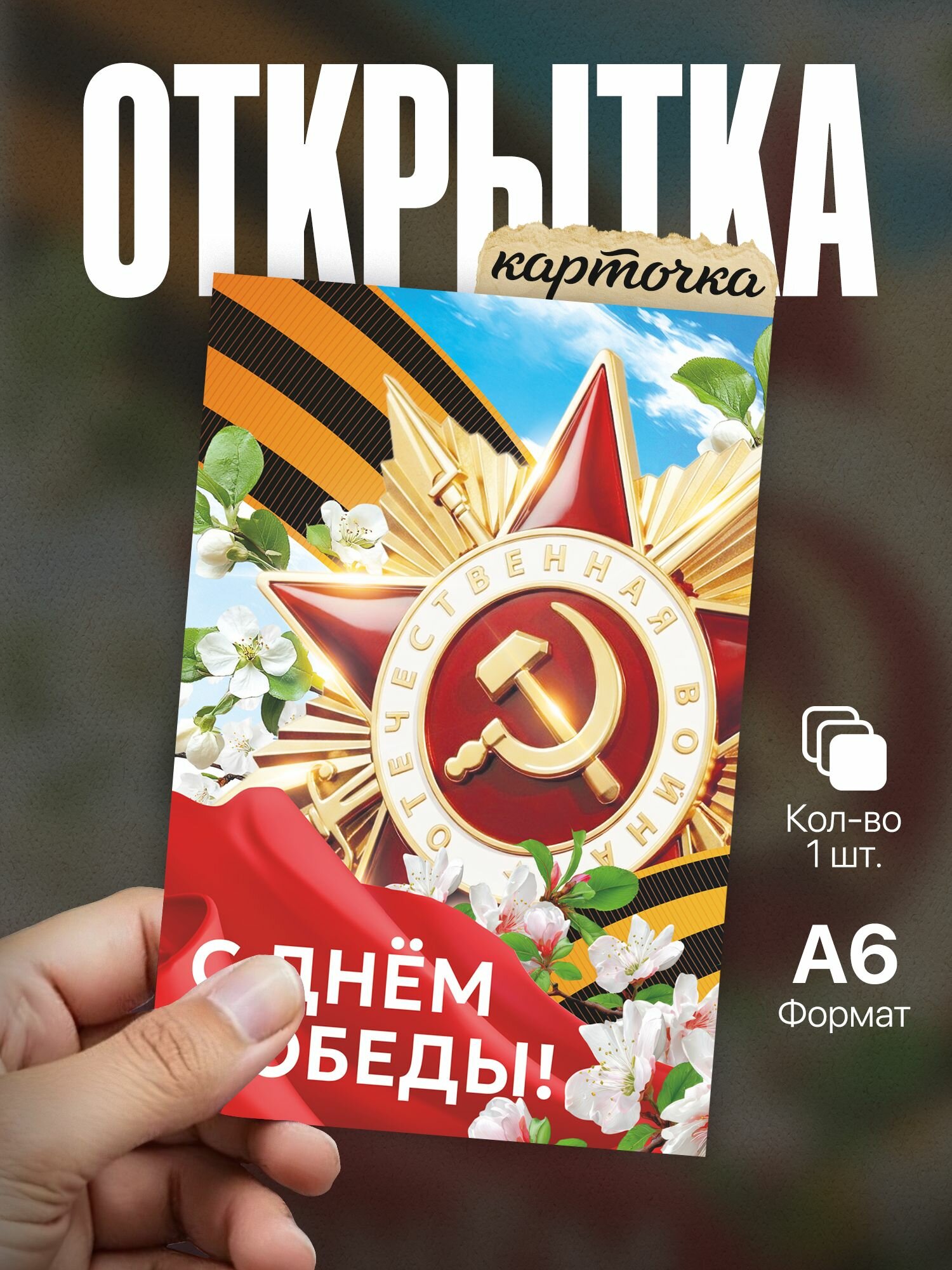 Открытка на 9 мая День Победы