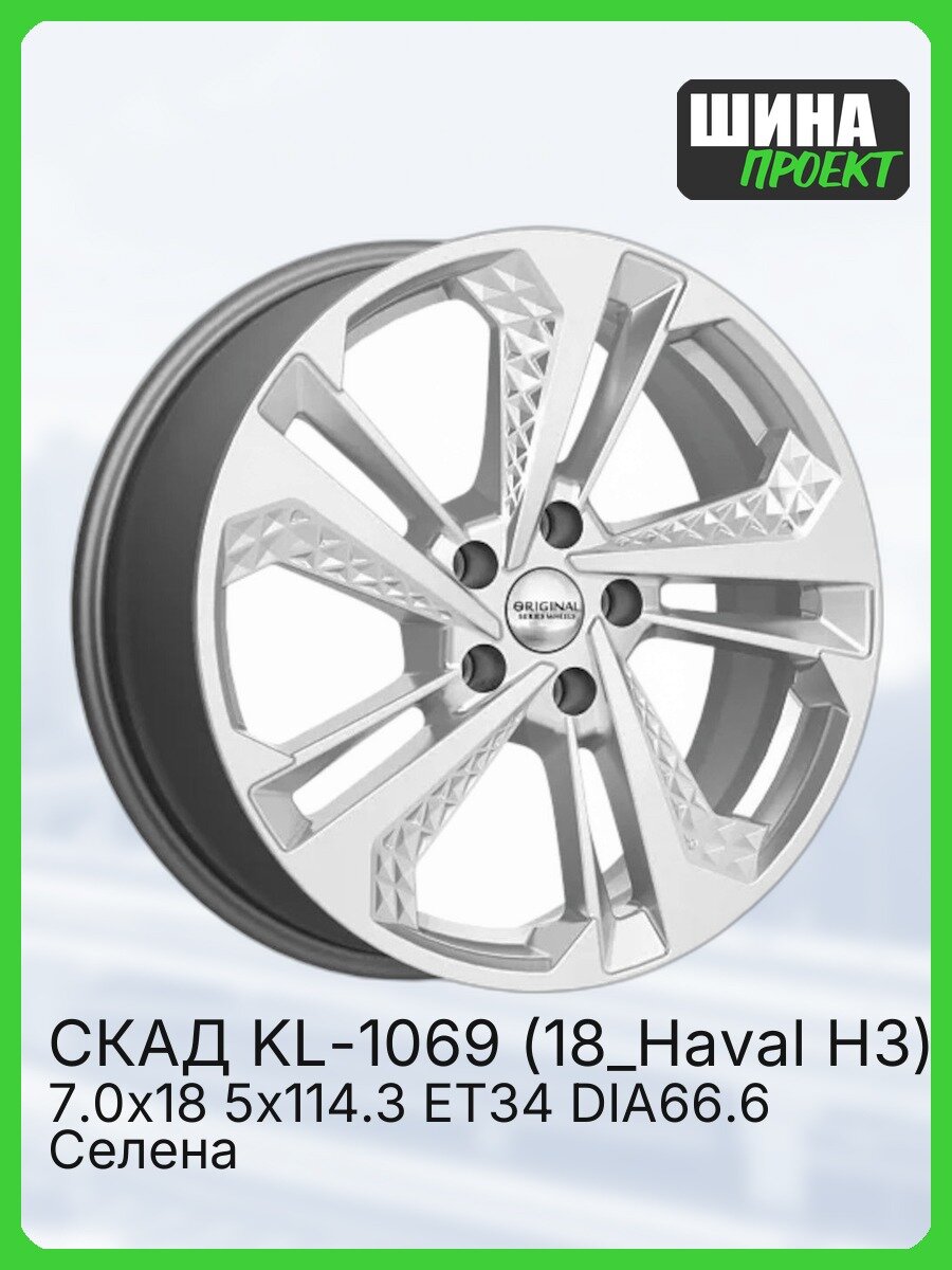 Диск литой СКАД KL-1069 (18Haval H3) 7,0\R18 5*114,3 ET34 d66,6 Селена [4401808] Fb max 625 kg