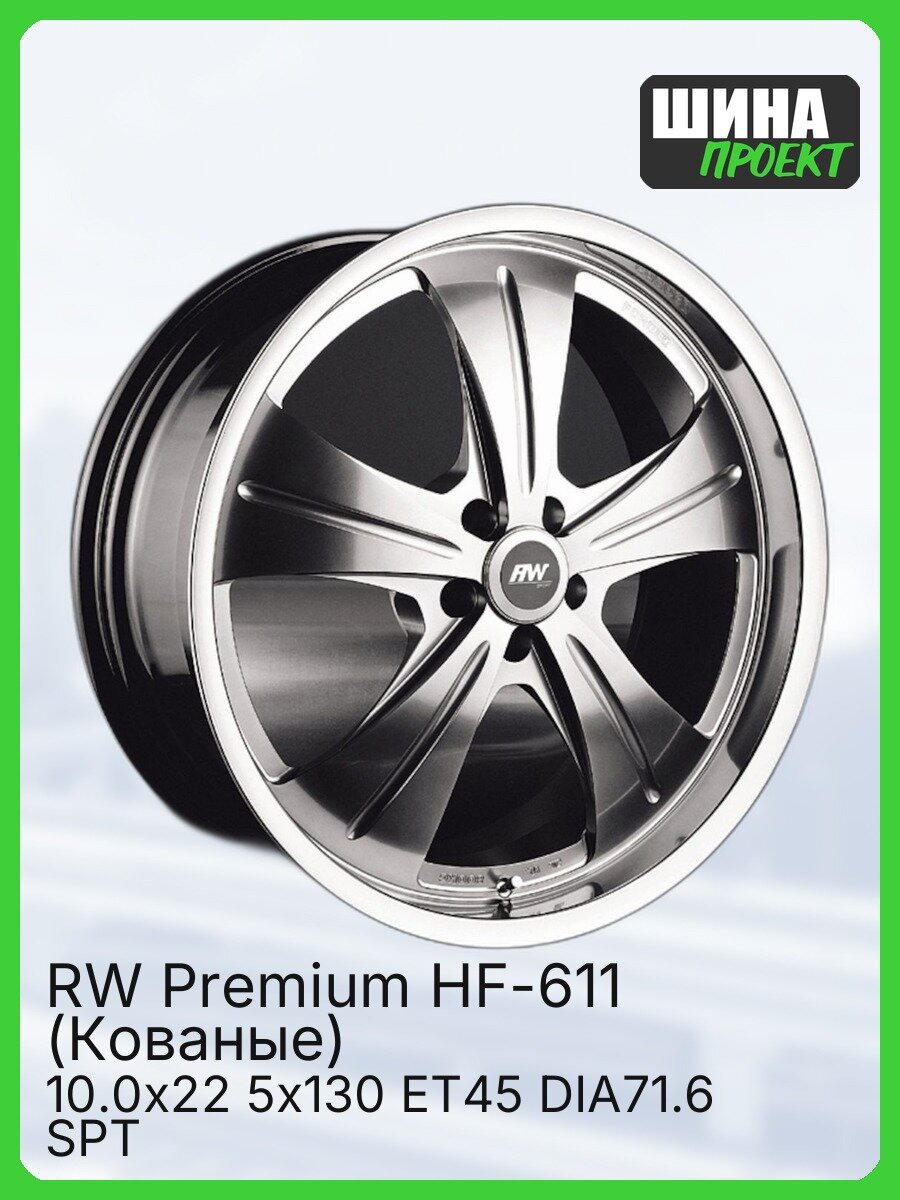 Диск литой RW Premium НF-611 (Кованые) 10,0\R22 5*130 ET45 d71,6 SPT P [85636297998] легкосплавный
