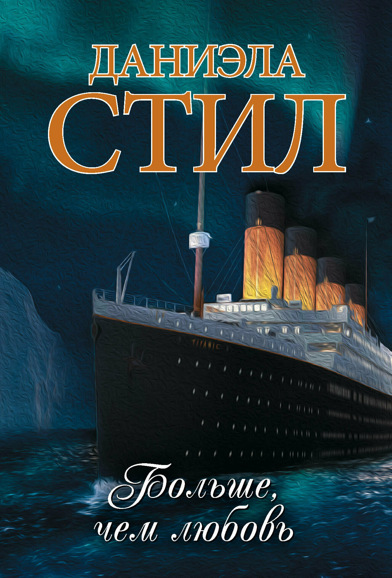 Книга "Больше, чем любовь", автор Стил Д, издательство Neoclassic