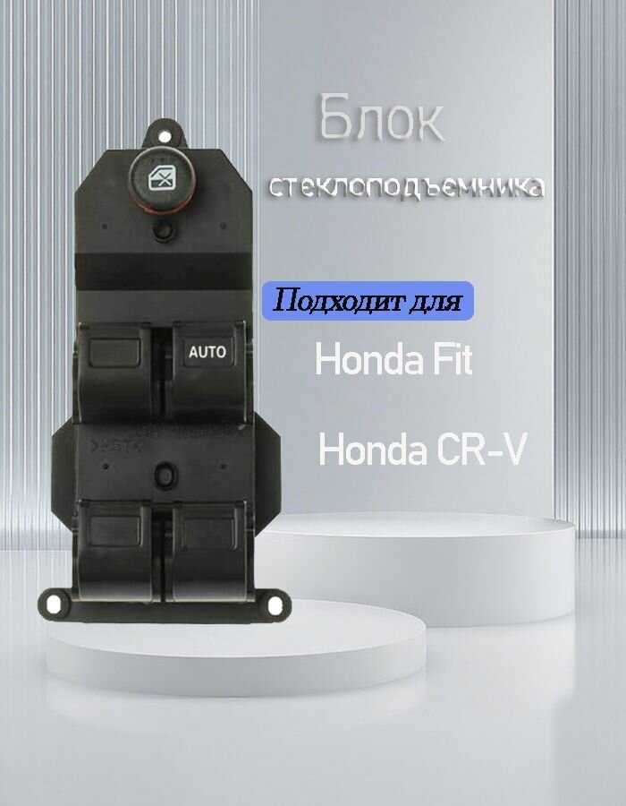 Блок управления стеклоподъемниками Honda Fit CR-V 35750-S9A-0130 OEM — блок управления стеклоподъёмника, один шт.