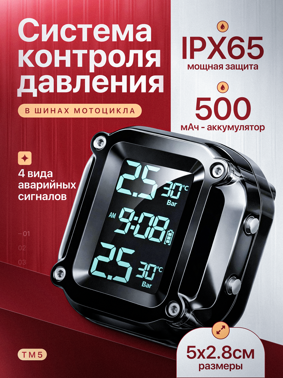 Система контроля давления в шинах TM5 для мотоцикла, цифровой дисплей, IPX65