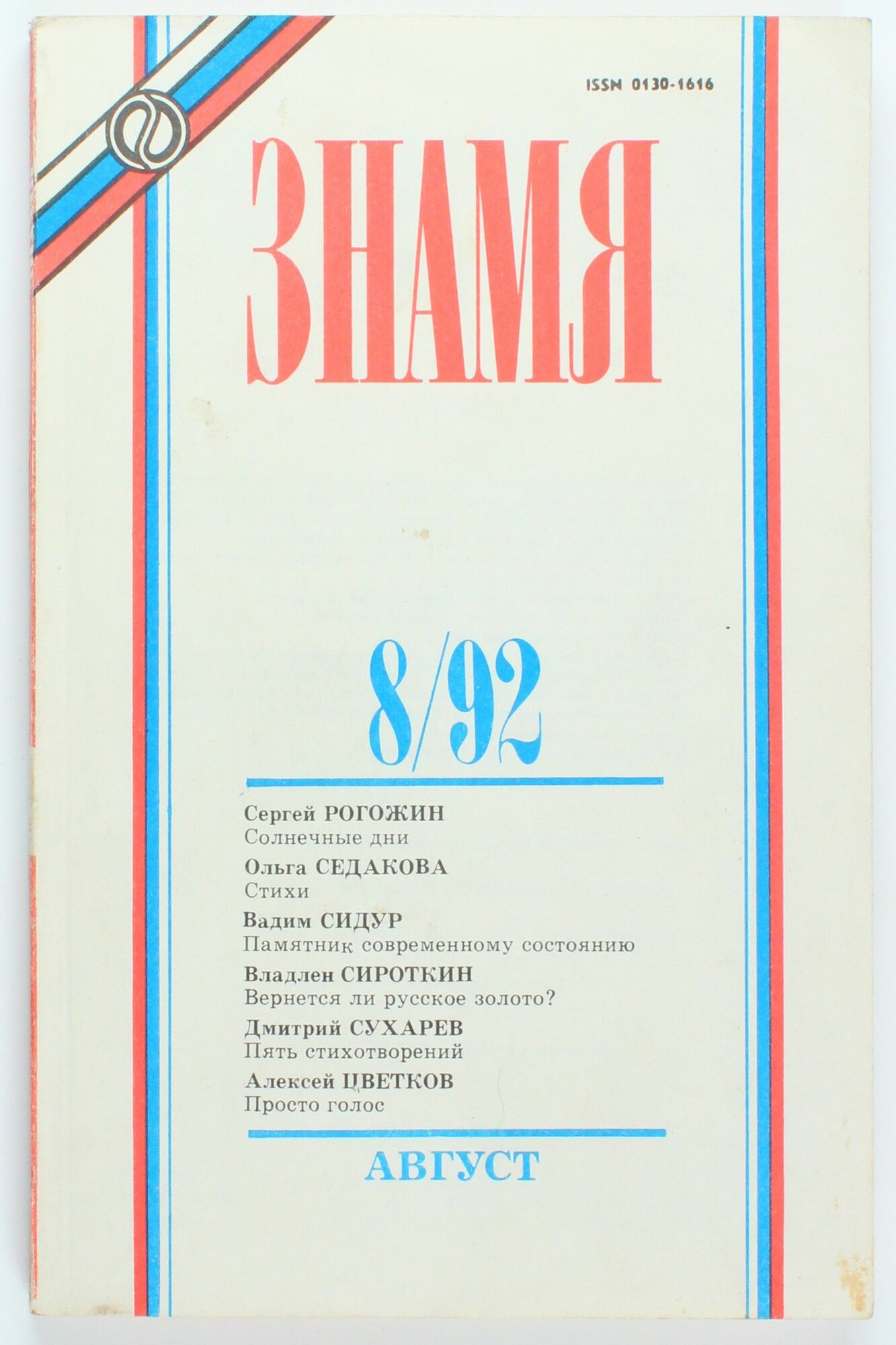 Винтажный журнал Знамя, выпуск 08/1992