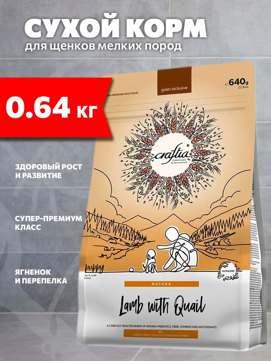 Корм сухой Craftia Natura Puppy Toy&Small Breed Lamb&Quail для щенков маленьких пород, ягненка и перепелка, 0,64 кг