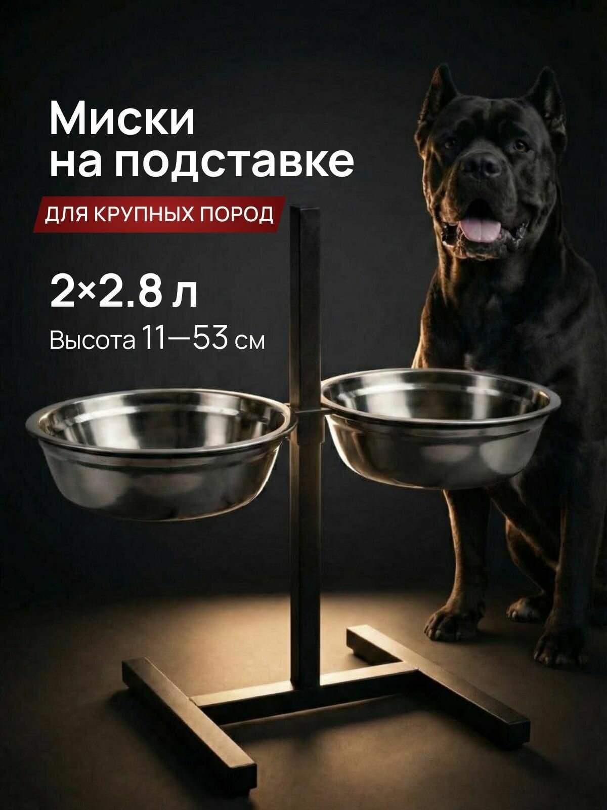 Миски для собак на подставке для крупных пород