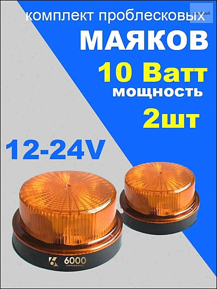 Желтый проблесковый маячок LED 12V/24V для крыши спецтехники, погрузчика, эвакуатора и школьного автобуса, 2 шт
