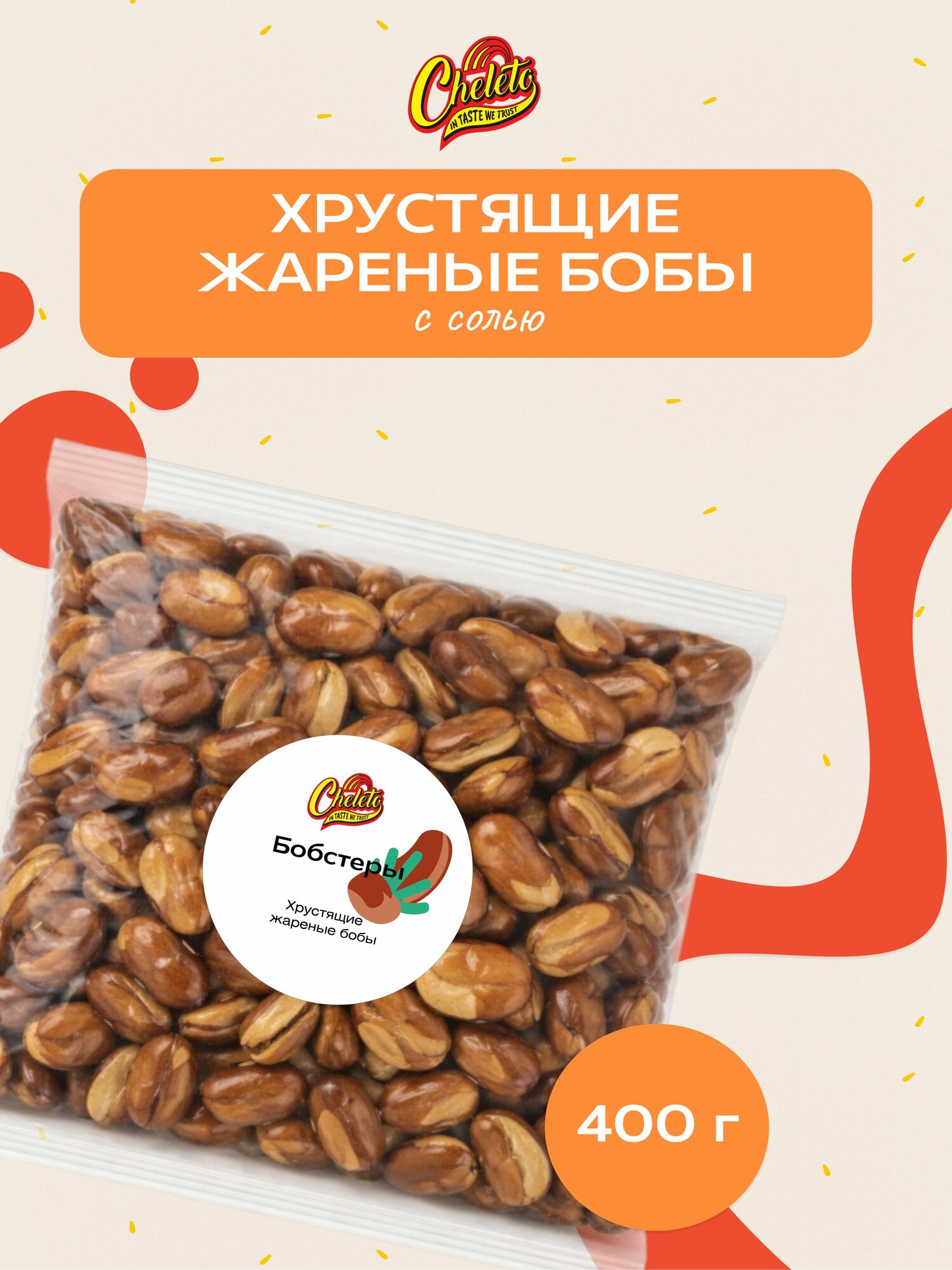 Бобы хрустящие жареные с солью 400г