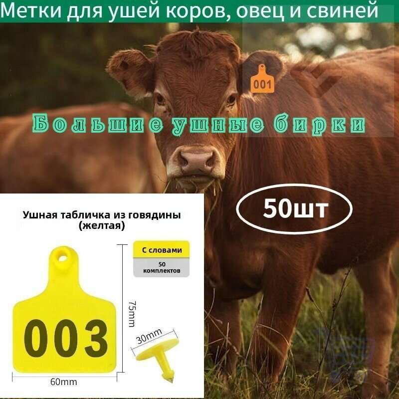 Ушные бирки для животных с номерами Метки для маркировки КРС-(50шт)-желтый