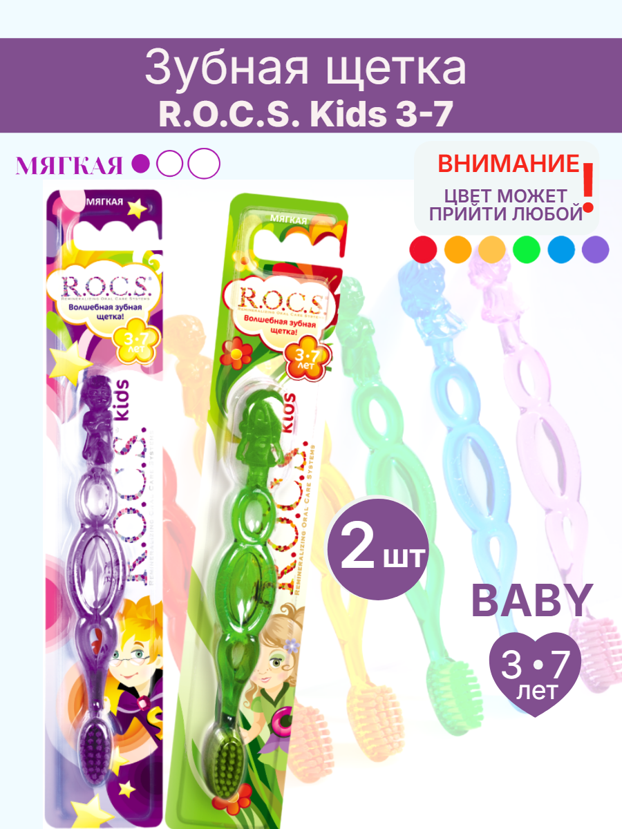 Зубная щетка R.O.C.S. Kids для детей от 3 до 7 лет с мягкой щетиной 2шт