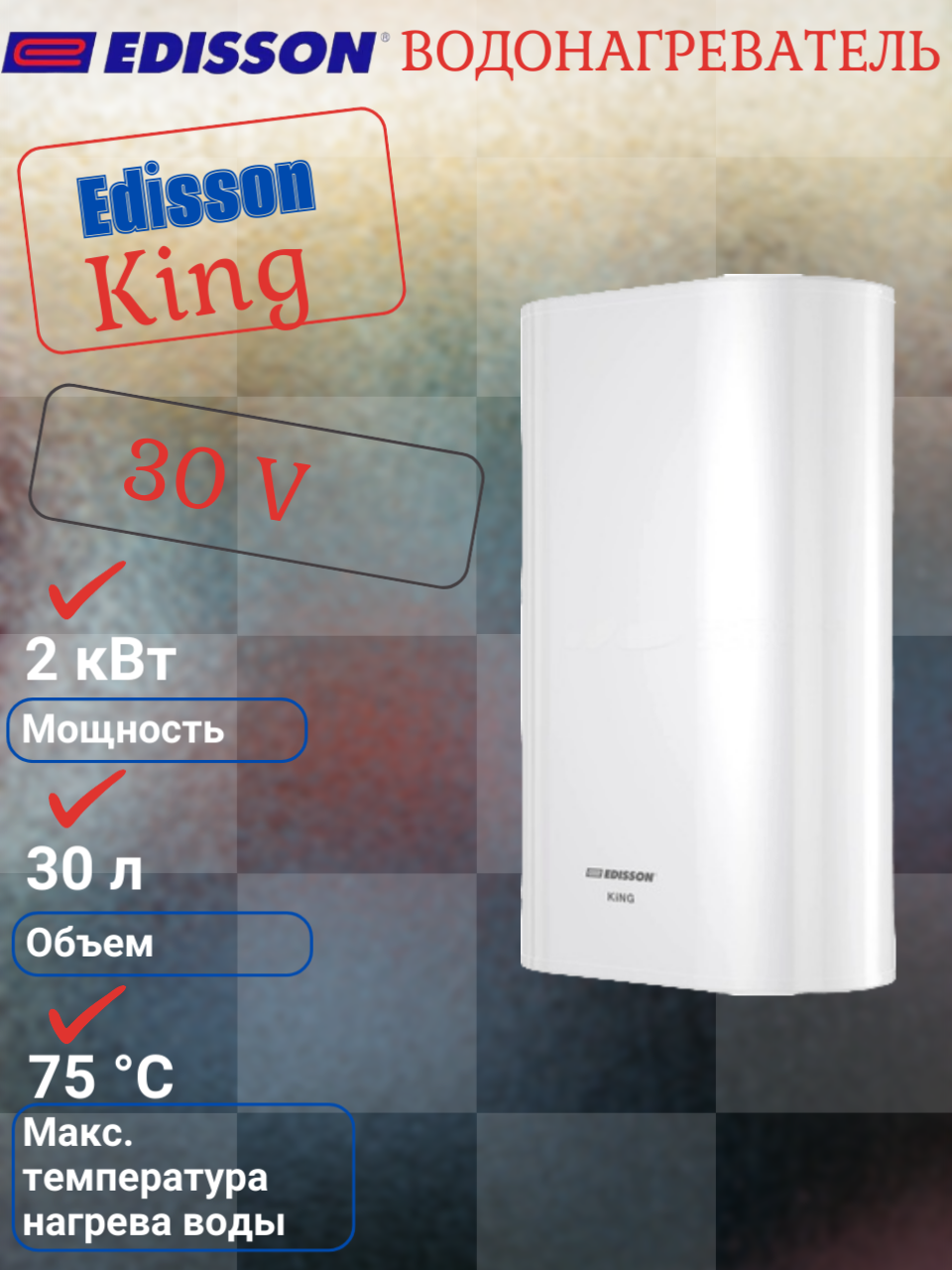 Водонагреватель накопительный электрический EDISSON King 30 V