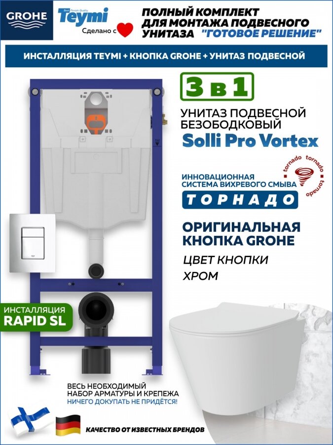 Комплект инсталляция Teymi Rapid SL с кнопкой GROHE хром + унитаз торнадо Solli Pro Vortex F17616