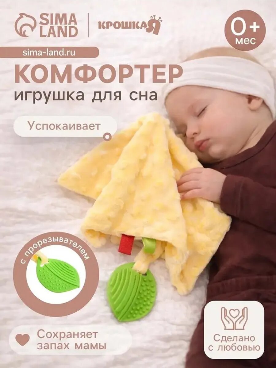 Мягкий комфортер для сна и прорезыватель