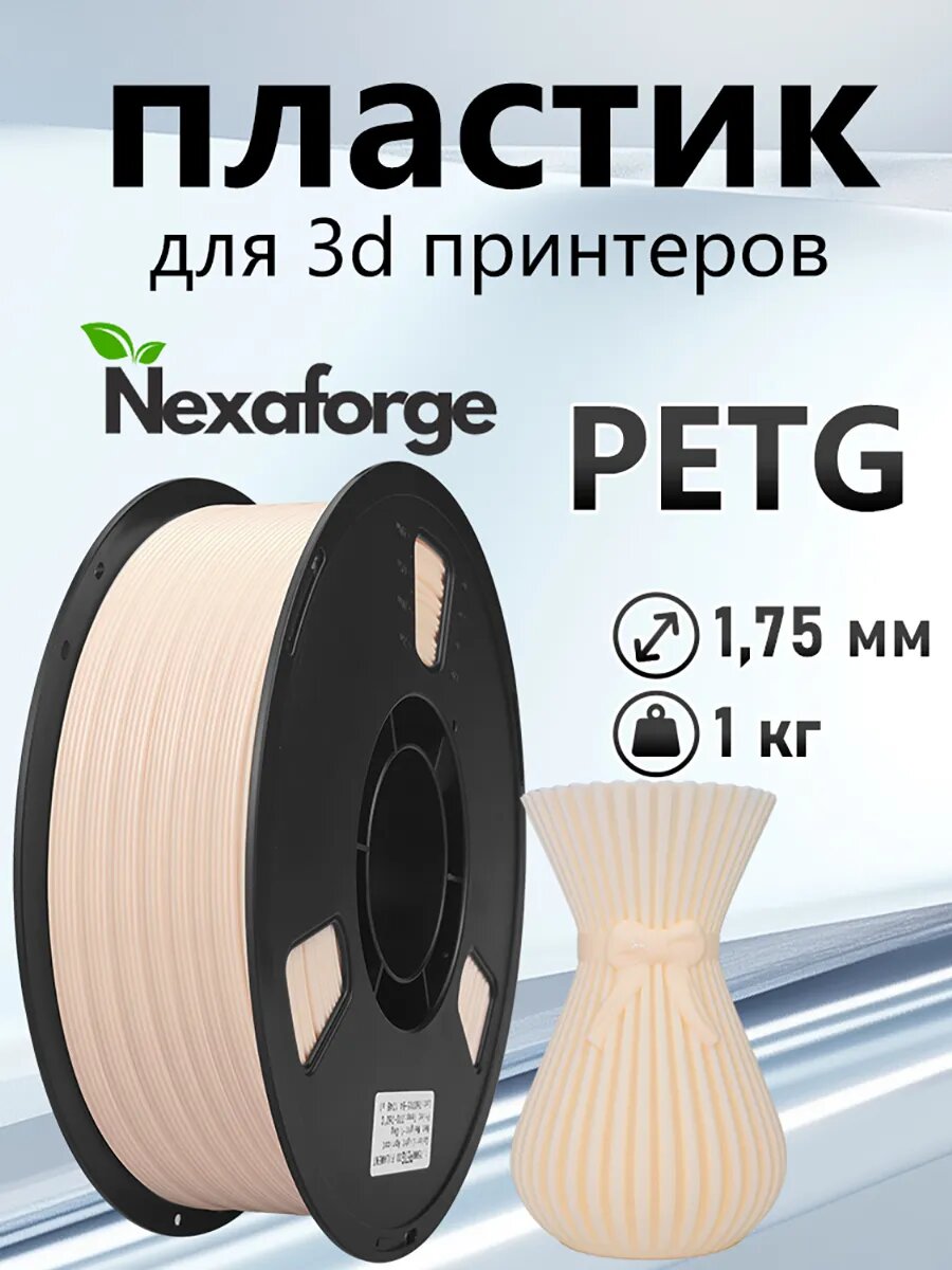 Филамент Nexaforge PETG 1.75мм, для 3D-принтера, абрикосовый цвет
