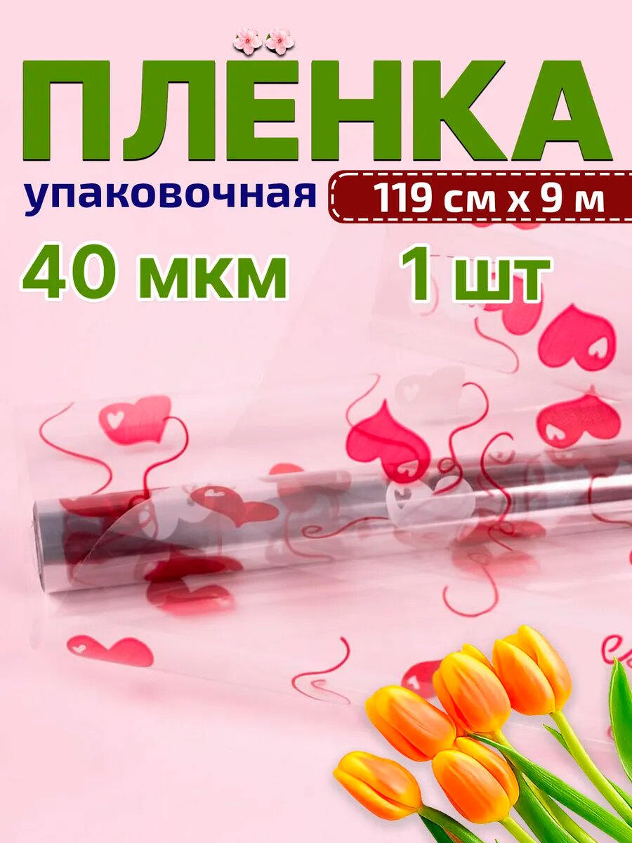 Пленка с рисунком "Сердечки 1" 1190мм/9м/400гр 40мкм